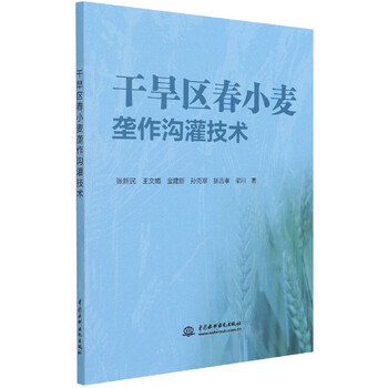 干旱区春小麦垄作沟灌技术 张新民 王文娟 金建新 孙克翠 张吉孝等