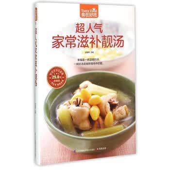 超人气家常滋补靓汤(超值版)/食在好吃