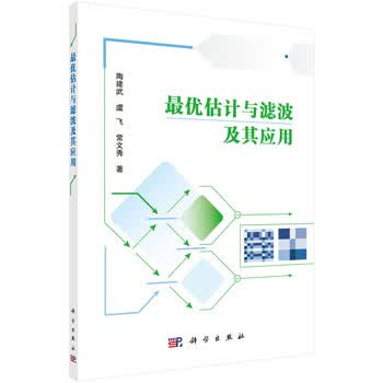 [正版图书]~优估计与滤波及其应用