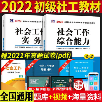 新版2022全国初级社会工作者职业水平考试专用教材用书  社会工作实务+社会工作综合能力考试教材 全套2本
