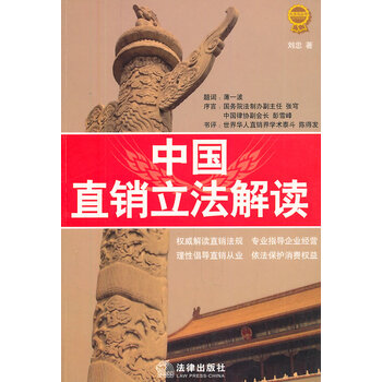 中国直销立法解读【正版图书】