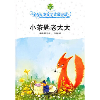 小茶匙老太太:全球文学典藏书系
