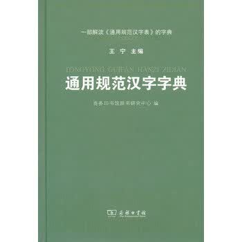 通用规范汉字字典(本)