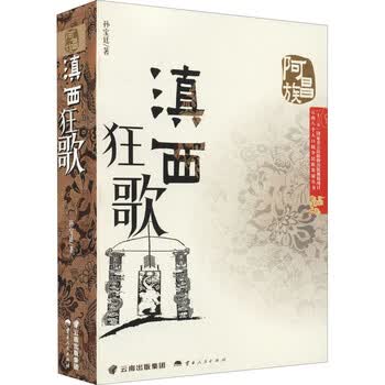 滇西狂歌