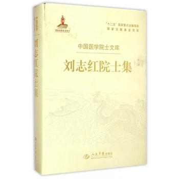 刘志红院士集.中国医学院士文库