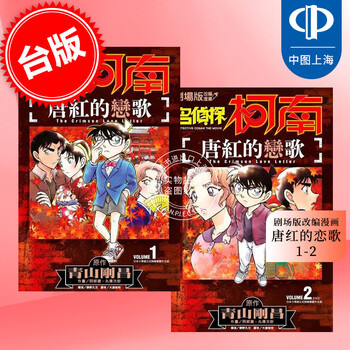 台版漫画 名侦探柯南 唐红的恋歌(1-2）青文 剧场版改编漫画