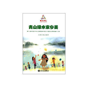 青山绿水家乡美 大赛艺委会编 人民音乐出版社 9787103054567