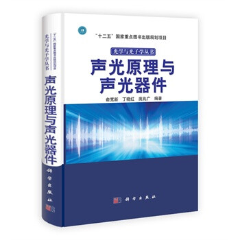 声光原理与声光器件【正版图书】