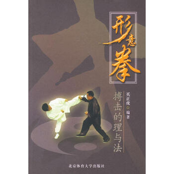 形意拳搏击的理与法 买正虎 编著
