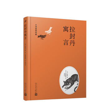 【正版书籍】拉封丹寓言