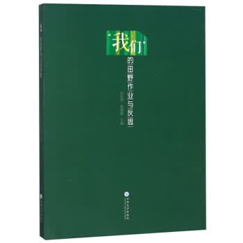“我们”的田野作业与反思
