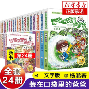 【新华自营】2022装在口袋里的爸爸全套24册新版魔术大王 虫洞制造机 人工智能超人 元宇宙少年 口袋里的爸爸漫画版 【店长推荐】装在口袋里的爸爸全套24册