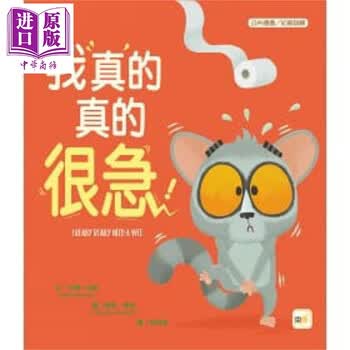 品格教育绘本我真的真的很急！卡尔纽森 东雨文化 港台原版 儿童亲子少儿绘本3-8岁