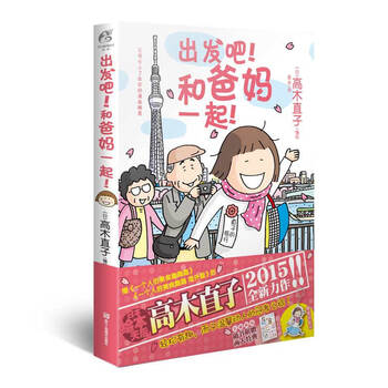 高木直子系列 出发吧！和爸妈一起！ 高木直子绘本 暖心治愈漫画 尽孝和旅游为主题 通过回忆小时候和父母一起生活的时光 回家探亲和父母一起旅游等几则小故事 讲述了自己和父母之间细腻而真挚的亲情关系