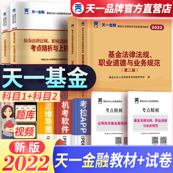 天一基金从业资格考试教材2022证券投资基金教材真题试卷 科目一二 4本