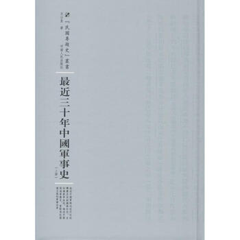 近三十年中国军事史 文公直;周蓓 丛书 河南人民出版社 9787215100978