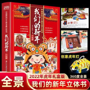 【正版授权】我们的新年立体书虎年升级版2022版
