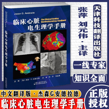 临床心脏电生理学手册天津科技翻译出版社9787543341227（加）杰森·G.安德拉德（Jas