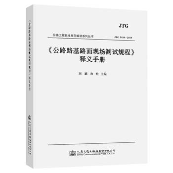 《公路路基路面现场规程》（JTG 3450—2019）释义手册