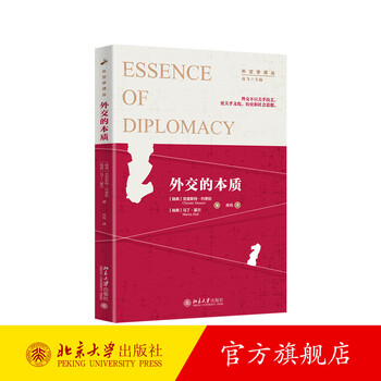 外交的本质 北京大学旗舰店正版