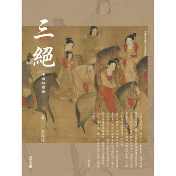 台版 李霖灿导读故宫名画精粹 三绝 中国诗书画 李霖灿 雄狮 中国古典诗画艺术绘画书籍