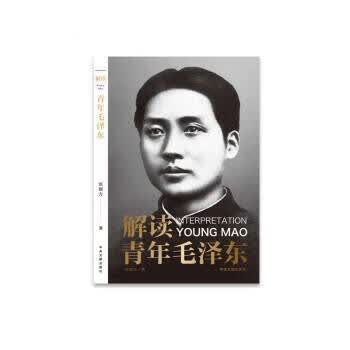 解读青年毛泽东 张锦力 著