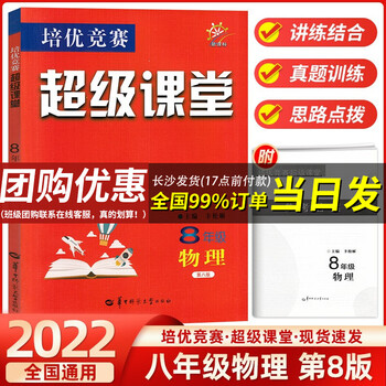 【官方正版】2022新版超级课堂 8八年级上下册物理（培优竞赛新课标第八版）