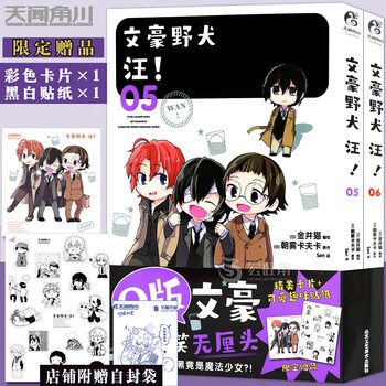 【彩色卡片+黑白贴纸】正版 文豪野犬 汪！漫画5-6套装2册 朝雾卡夫卡迷你文豪漫画青春人气战斗漫画改编侦探小说动漫 天闻角川