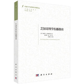 芝加哥科学传播指南/杨文源,赵博