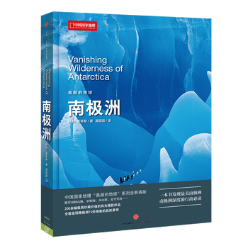 中国国家地理 美丽的地球南极洲 科普书籍摄影图书画册 中信出版集团 世界各地风景书旅行攻略旅游类书籍