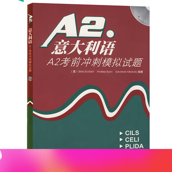 意大利语A2考前冲刺模拟题(含CD)(意)米兰达 外语教研 收集了CILS/CELI/LIDA等各类