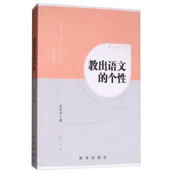 【正版图书】教出语文的个性