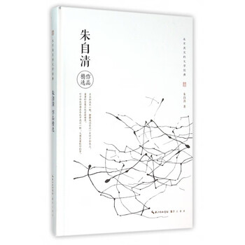 朱自清作品精选(精)/永不泯灭的文学经典