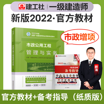 市政公用工程管理与实务教材 2022一级建造师考试用书 2022一建教材市政工程管理与实务 市政实务 2022一级建造师教材市政实务 2022全国一级建造师执业资格考试用书 2022一建教材市政工程