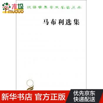 马布利选集/汉译世界学术名*丛书