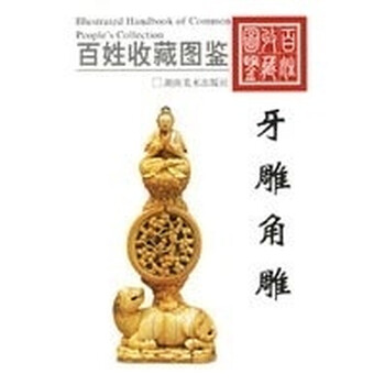 百姓收藏图鉴:牙雕角雕