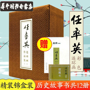 【盒装24开全12册】任率英连环画作品集（一）中国经典漫画连环画小人书 人民美术出版社