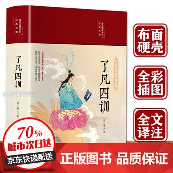 了凡四训正版彩绘版 布面精装 白话版原版全集完整版注释译文彩绘图文无障碍阅读青少年儿童版初中版中 了凡四训