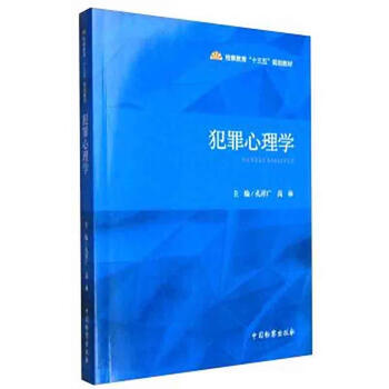 犯罪心理学 孔祥广,高林 编 中国检察出版社 9787510215933
