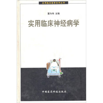 实用临床学 董为伟 中国医药科技出版社