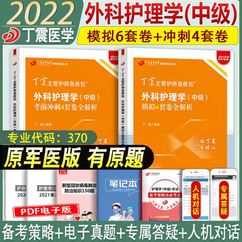 现货2022年】丁震原军医版主管护师外科护理学中级单科一次过章节练习丁震外科主管应试指导教材模拟6套卷考前冲刺4套卷外科护理学中级丁震原军医版基础知识相关专业知识外科专业知识外科专业实践能力丁震外科 