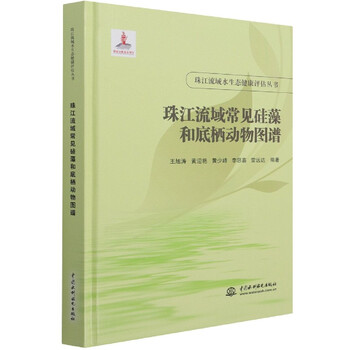 珠江流域常见硅藻和底栖动物图谱(精)/珠江流域水生态健康评估丛书
