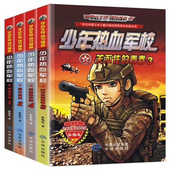 少年热血军校：特种兵学校（全四册）少年阳刚成长励志文学全彩版军事励志科普书