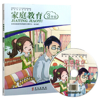 家庭教育:3年级