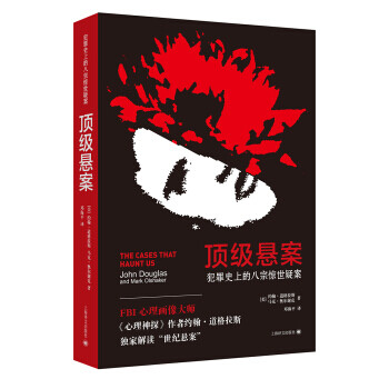 [正版图书] 悬案：犯罪史上的八宗惊世疑案 [美]约翰·道格拉斯,马克·奥尔谢克,邓海平 上海译文出