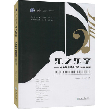 乐之乐享——中外钢琴经典作品 图书