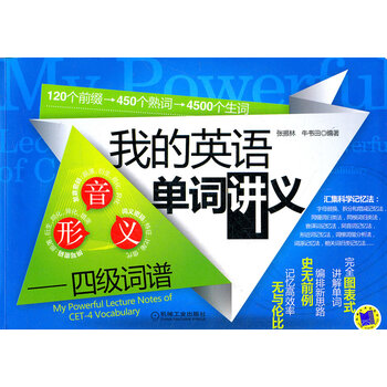 我的英语单词讲义-四级词谱【正版图书】