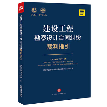 建设工程勘察设计合同纠纷裁判指引  法律出版社官方旗舰店