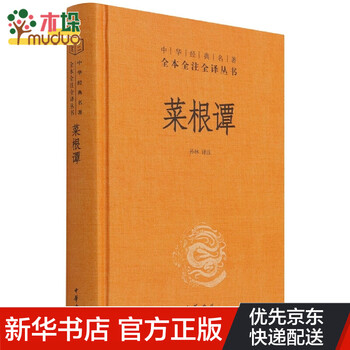 菜根谭(精)--中华经典名著全本全注全译
