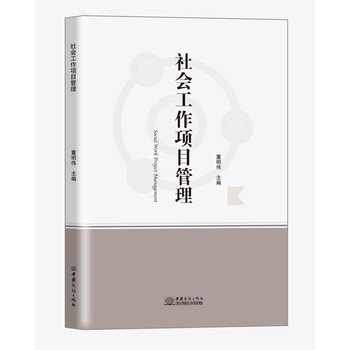 社会工作项目管理